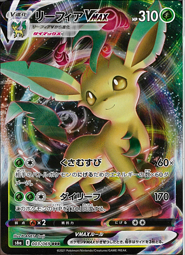 RRR)リーフィアVMAX(003/069)