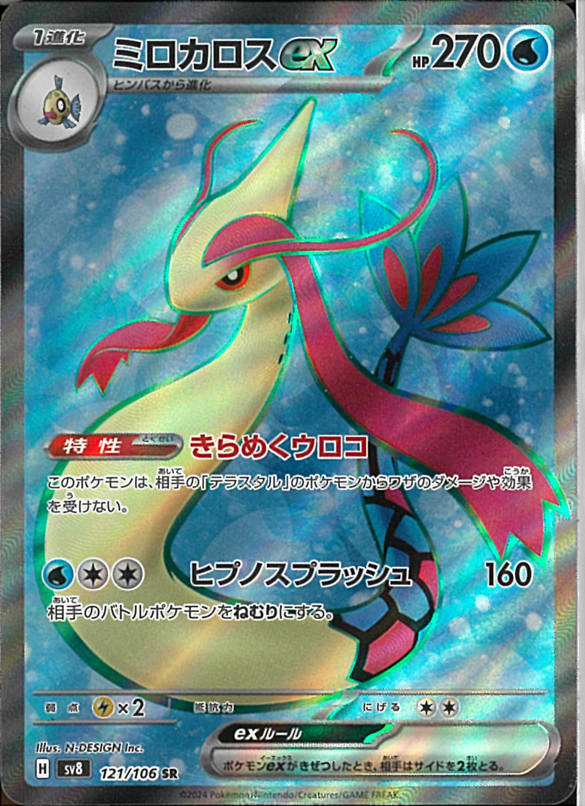 SR)ミロカロスex(121/106)