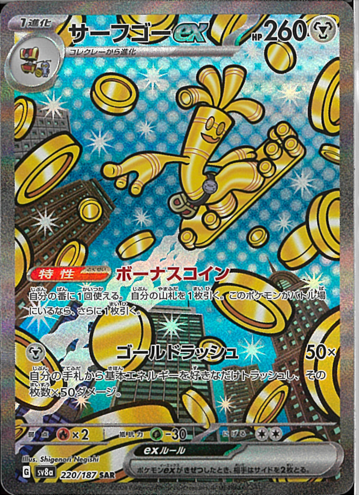 SAR)サーフゴーex(220/187)