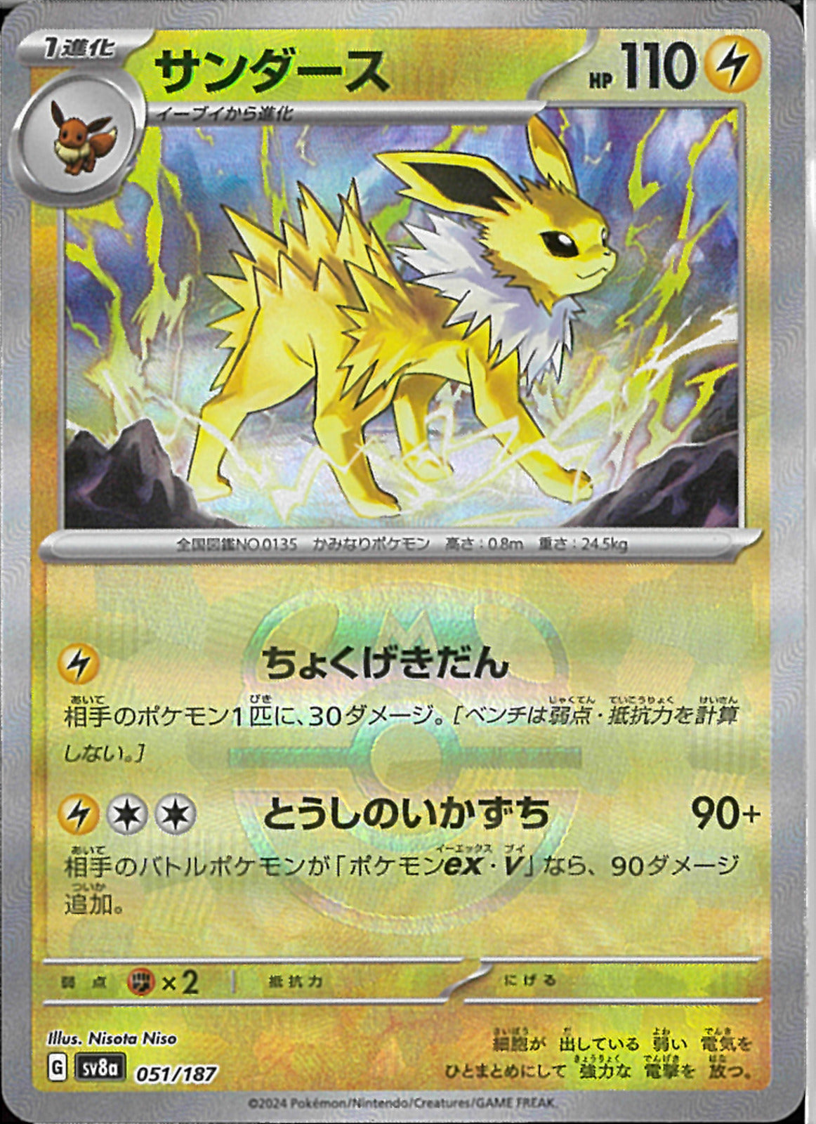 サンダース(051/187/マスターボールミラー/とうしのいかずち)