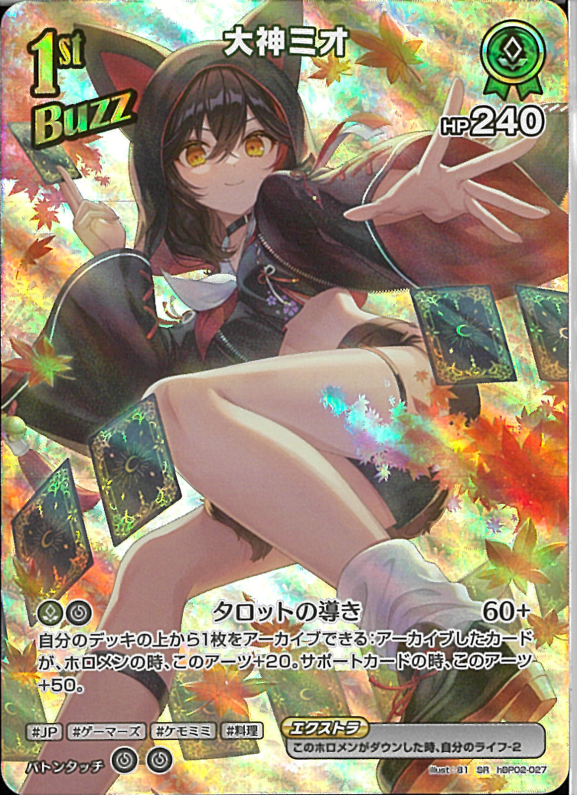 SR)大神ミオ(hBP02-027)