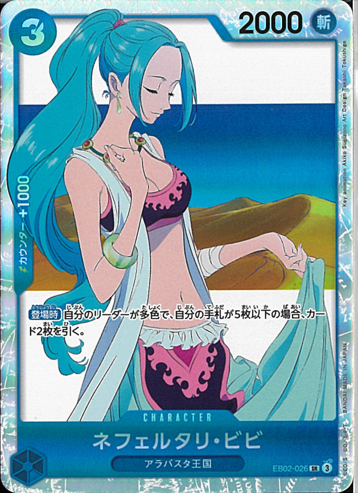 ネフェルタリ･ビビ(EB02-026)SR