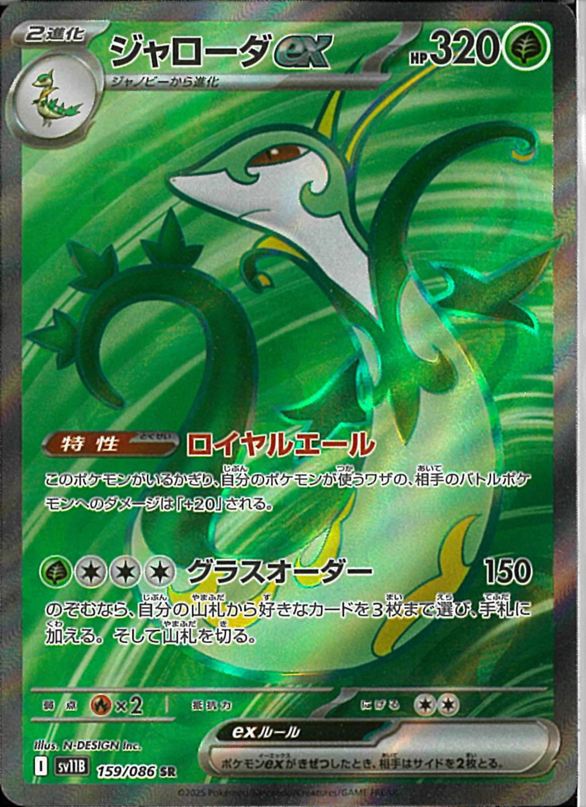 SR)ジャローダex(159/086)