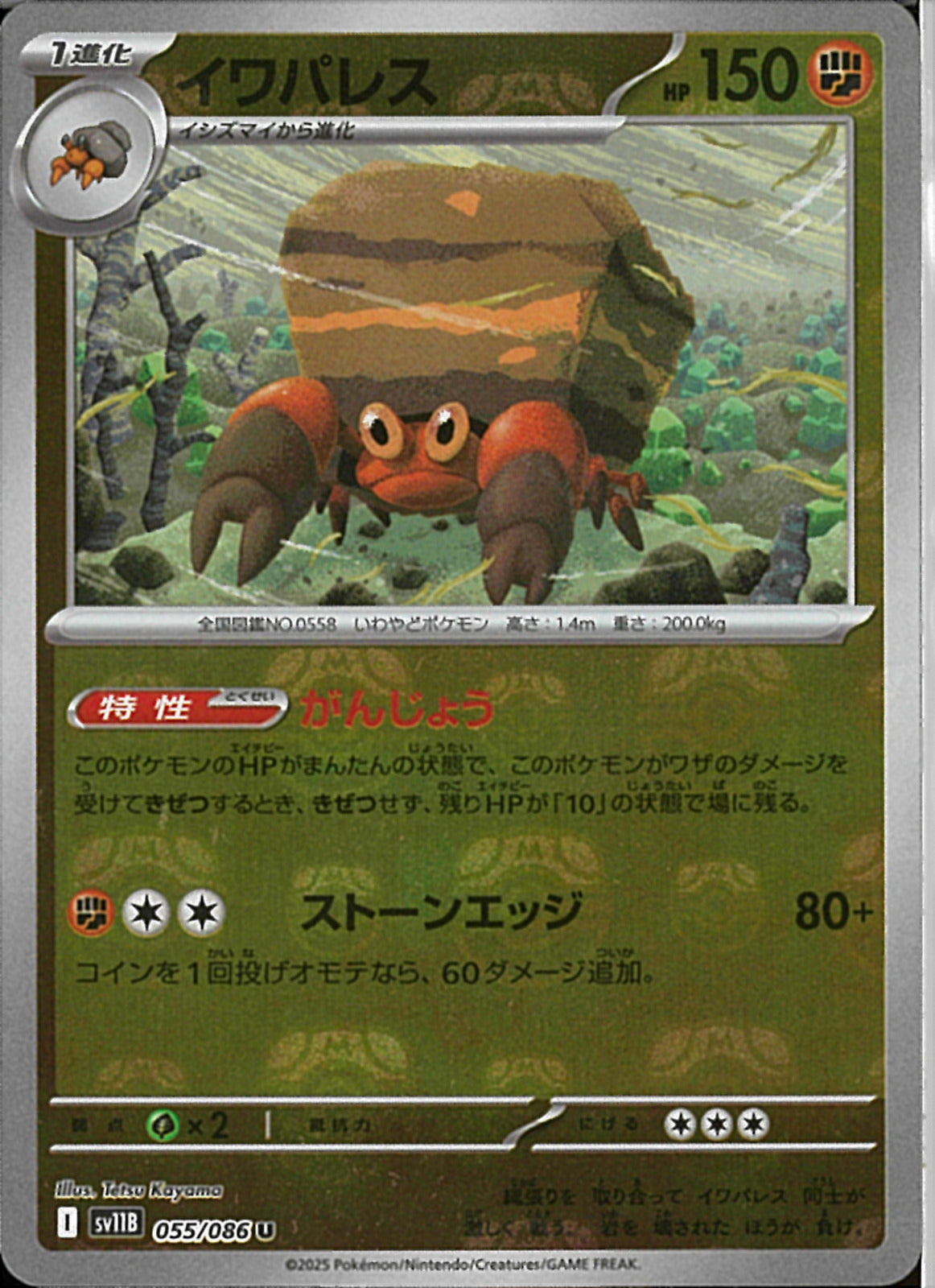 U)イワパレス(055/086/マスターボールミラー)