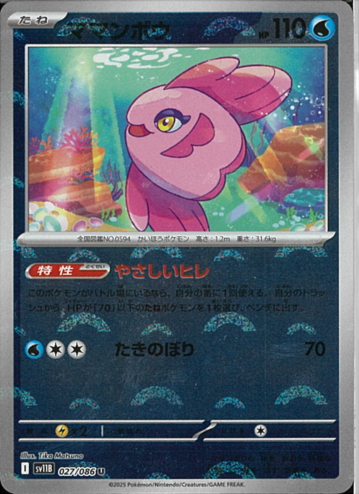 U)ママンボウ(027/086/モンスターボールミラー)