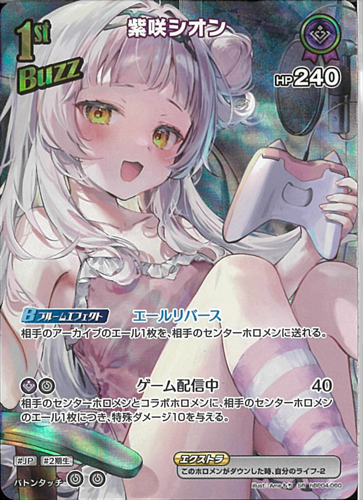 SR)紫咲シオン(hBP04-060)