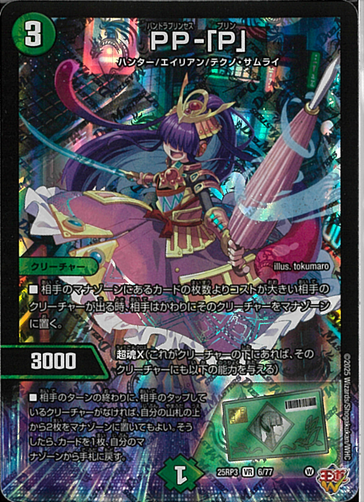 VR)PP－「P」(25RP3VR6/77)VR